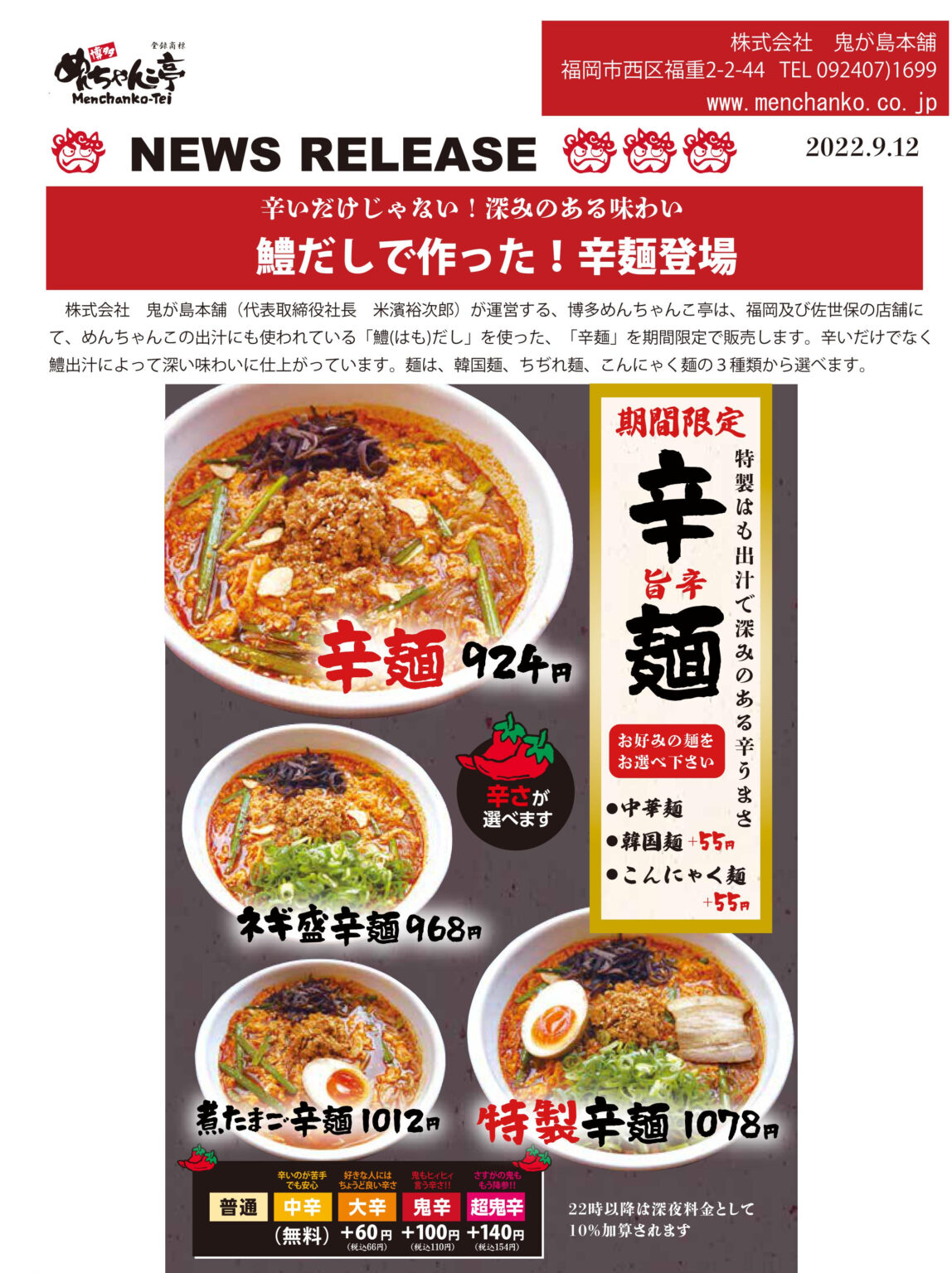 鱧だしで作った！辛麺登場！ | めんちゃんこ亭｜創業昭和55年 博多発祥「鍋焼きラーメン」のお店｜鬼が島本舗