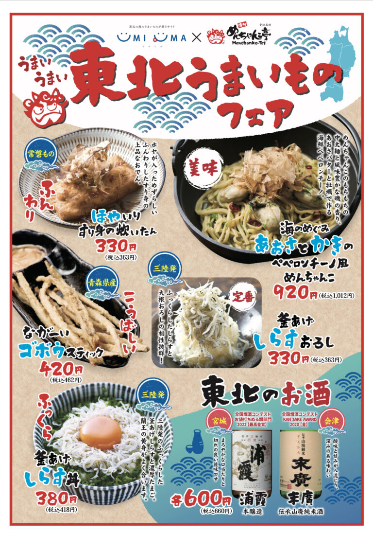 「東北うまいものフェア」開催します！ | めんちゃんこ亭｜創業昭和55年 博多発祥「鍋焼きラーメン」のお店｜鬼が島本舗