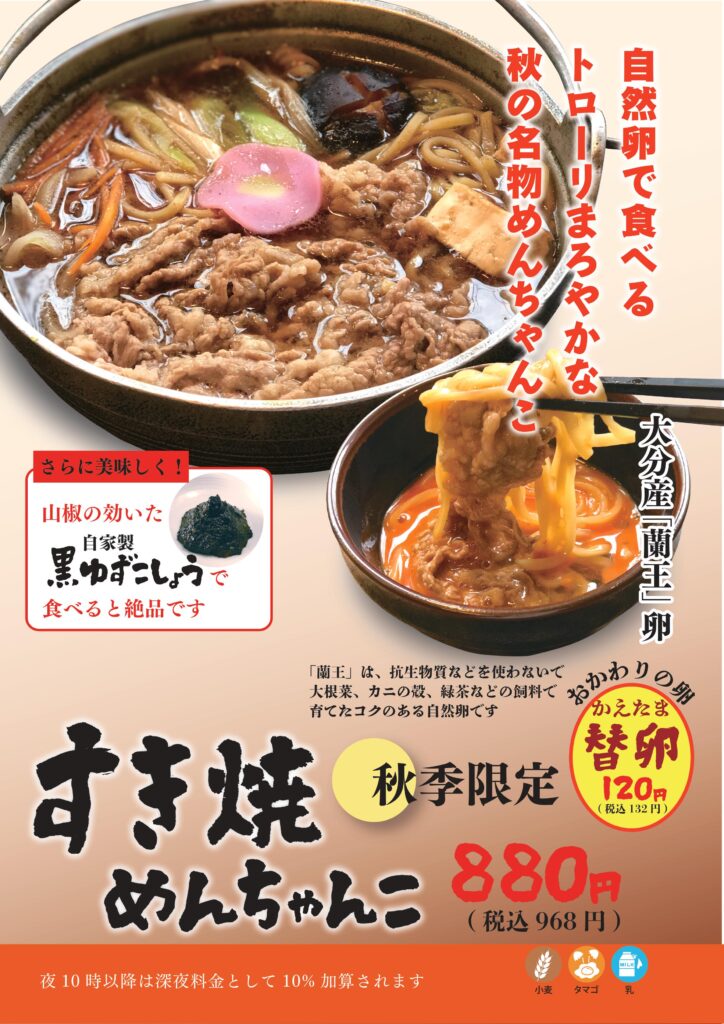 【秋限定】『すき焼きめんちゃんこ』販売開始のお知らせ | めんちゃんこ亭｜創業昭和55年 博多発祥「鍋焼きラーメン」のお店｜鬼が島本舗
