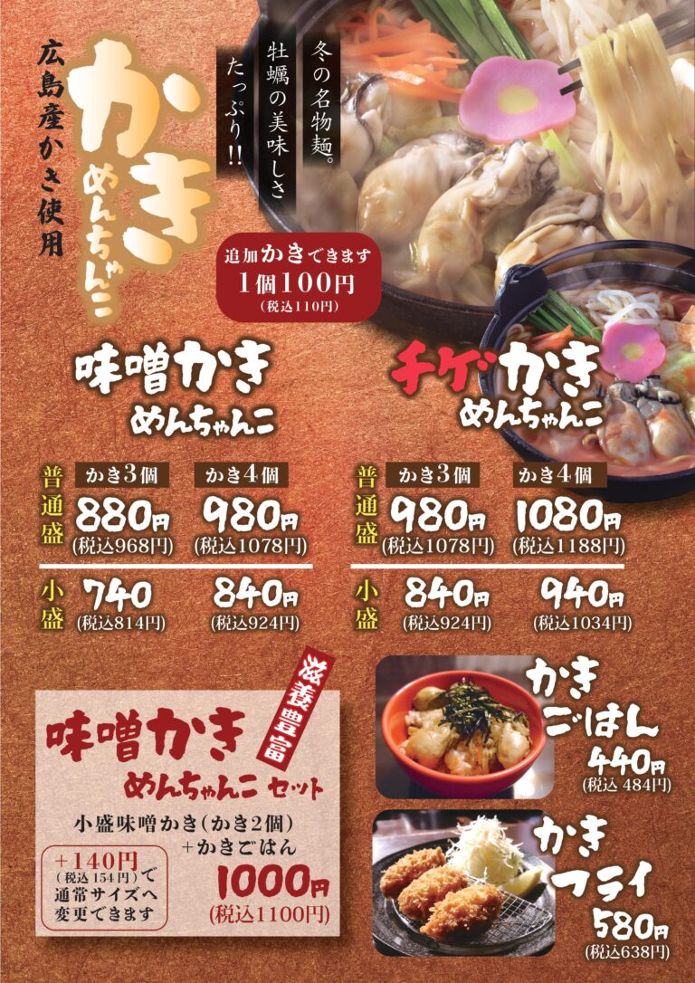 冬の定番「かき」メニューはじめました！（11月末～） | めんちゃんこ亭｜創業昭和55年 博多発祥「鍋焼きラーメン」のお店｜鬼が島本舗