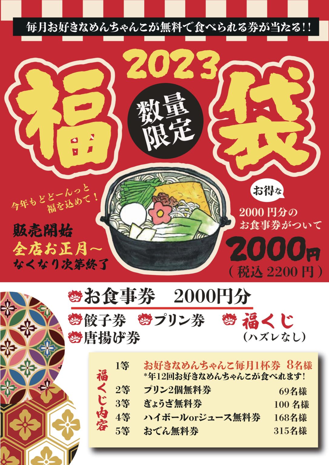 2023 福袋 の販売を致します！ | めんちゃんこ亭｜創業昭和55年 博多発祥「鍋焼きラーメン」のお店｜鬼が島本舗