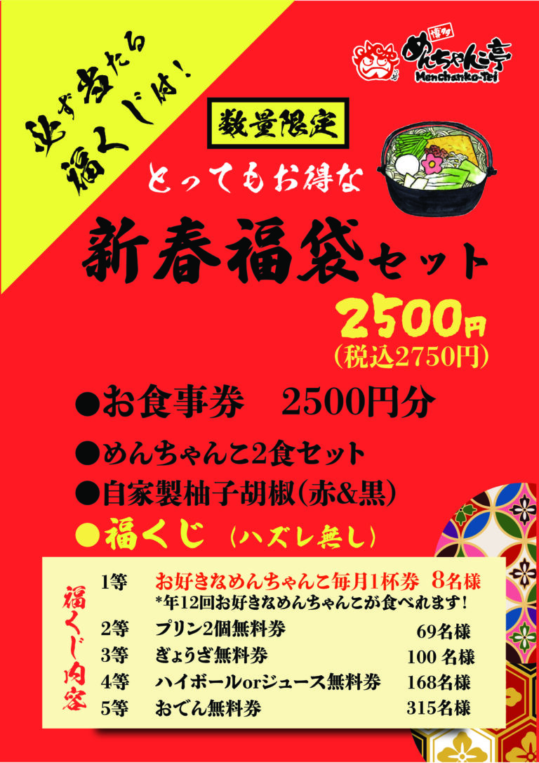 2023 福袋 の販売を致します！ | めんちゃんこ亭｜創業昭和55年 博多発祥「鍋焼きラーメン」のお店｜鬼が島本舗