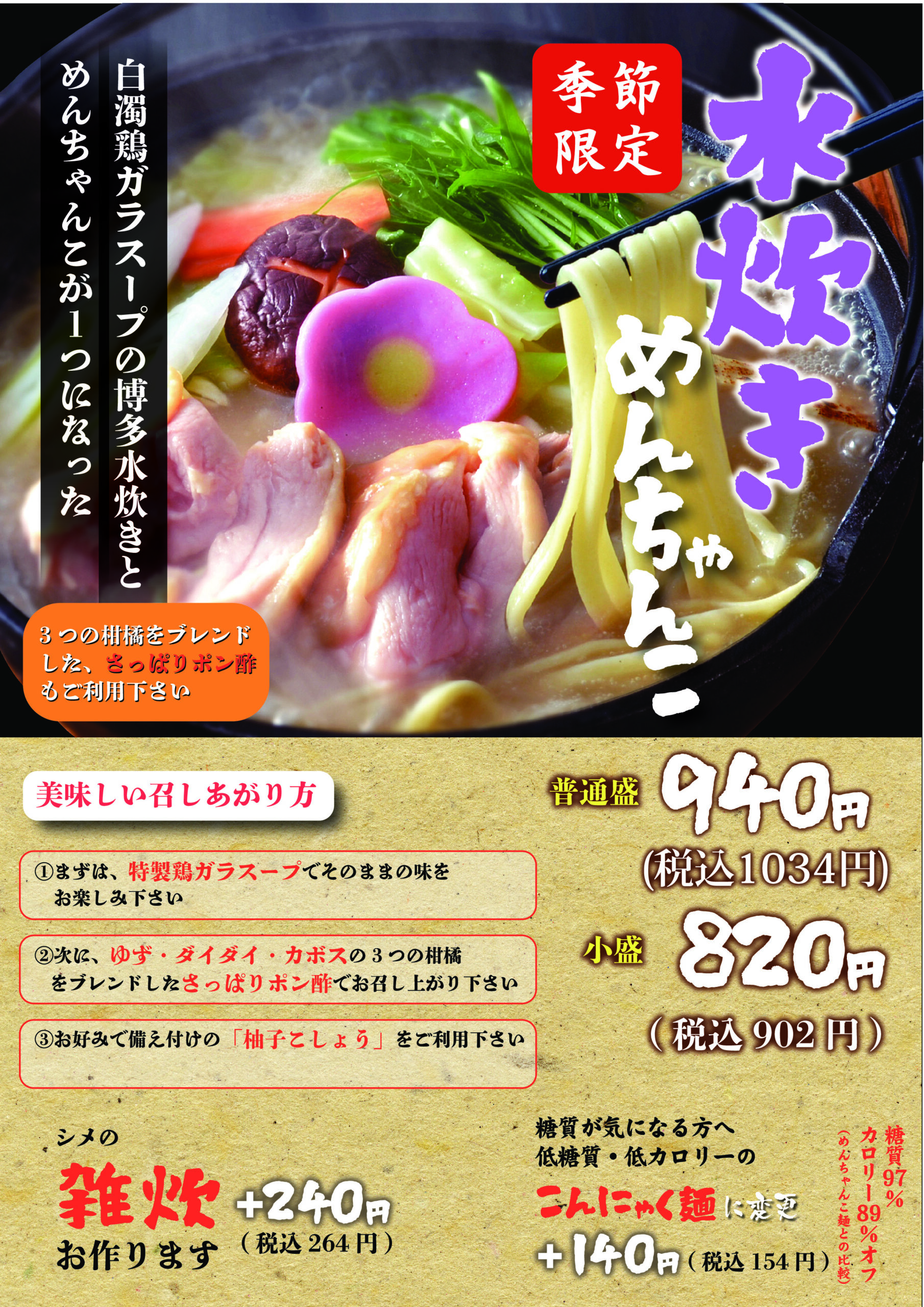 【期間限定】「水炊きめんちゃんこ」販売のお知らせ