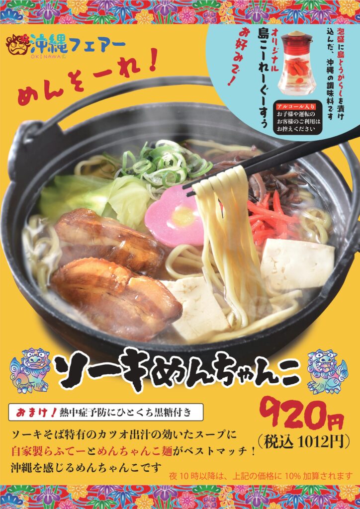 沖縄「ソーキめんちゃんこ」販売開始！※期間限定 | めんちゃんこ亭｜創業昭和55年 博多発祥「鍋焼きラーメン」のお店｜鬼が島本舗