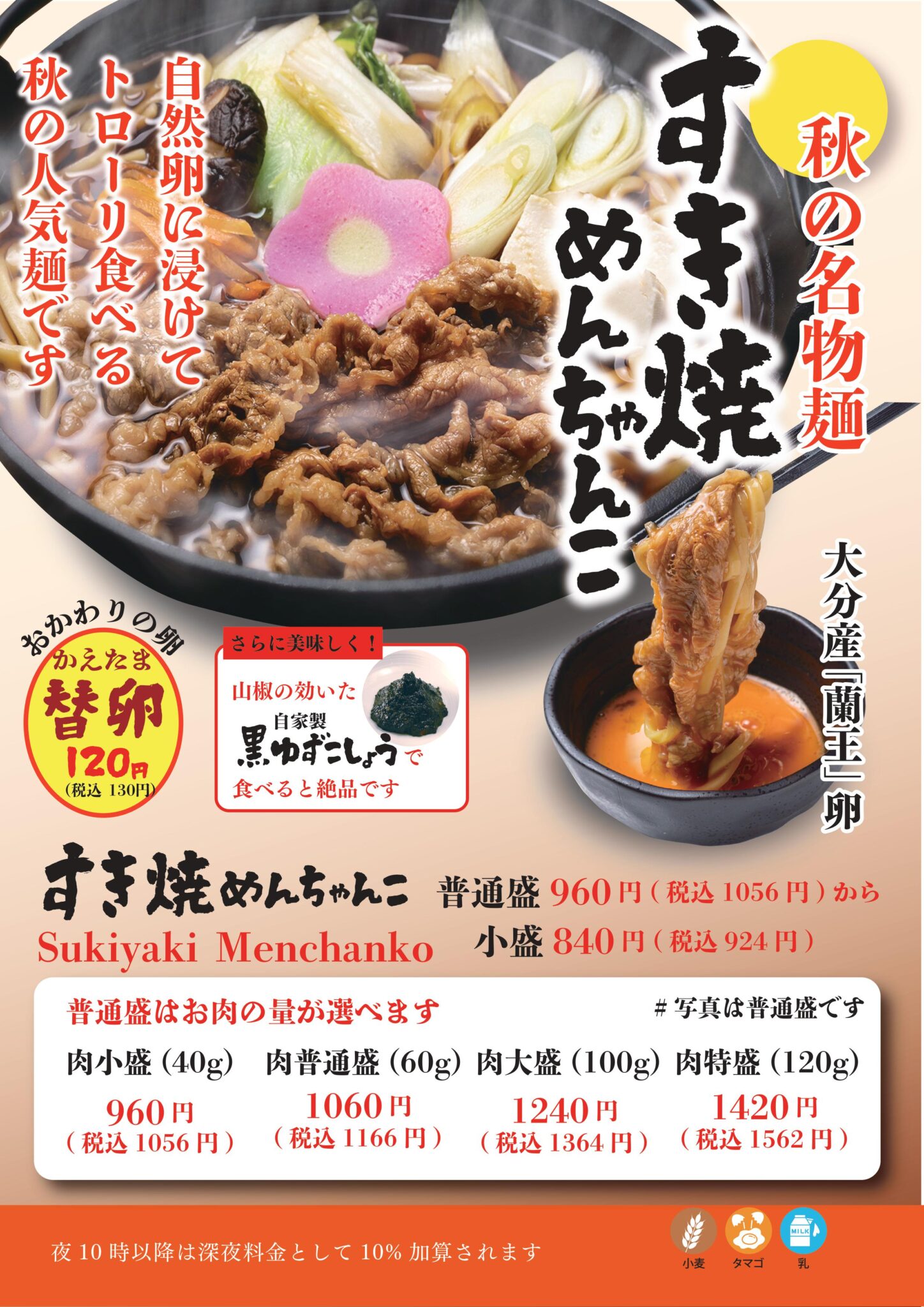 秋の限定麺「すきやきめんちゃんこ」の販売を開始しました！ | めんちゃんこ亭｜創業昭和55年 博多発祥「鍋焼きラーメン」のお店｜鬼が島本舗