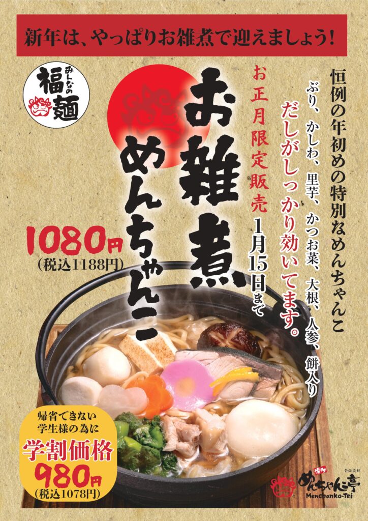 「お雑煮めんちゃんこ」販売のお知らせ | めんちゃんこ亭｜創業昭和55年 博多発祥「鍋焼きラーメン」のお店｜鬼が島本舗