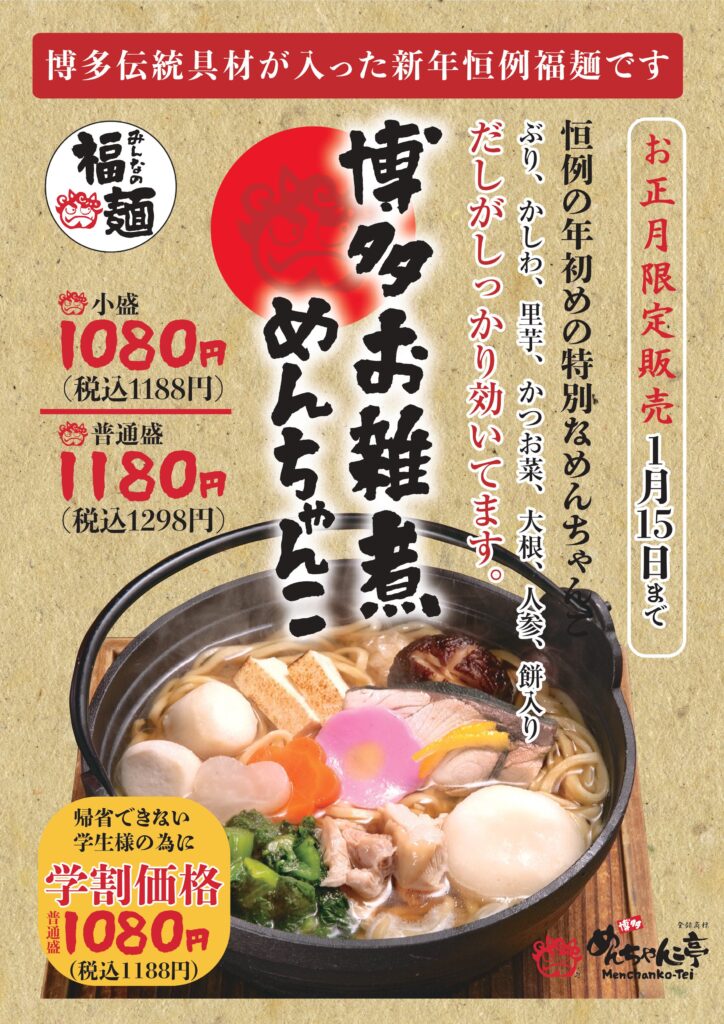 新春限定「お雑煮めんちゃんこ」販売のお知らせ | めんちゃんこ亭｜創業昭和55年 博多発祥「鍋焼きラーメン」のお店｜鬼が島本舗