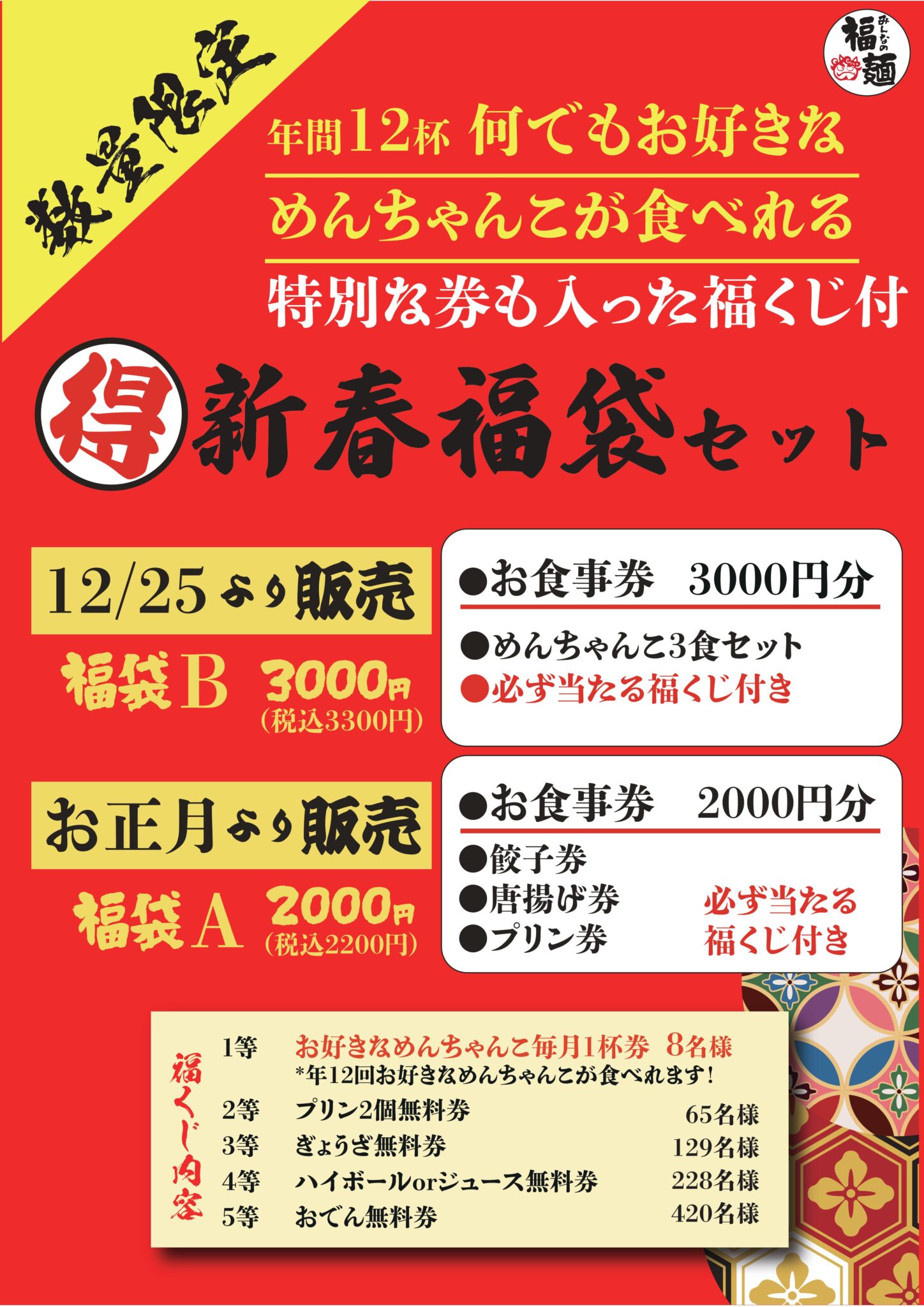 2025「福袋」についてのお知らせ | めんちゃんこ亭｜創業昭和55年 博多発祥「鍋焼きラーメン」のお店｜鬼が島本舗