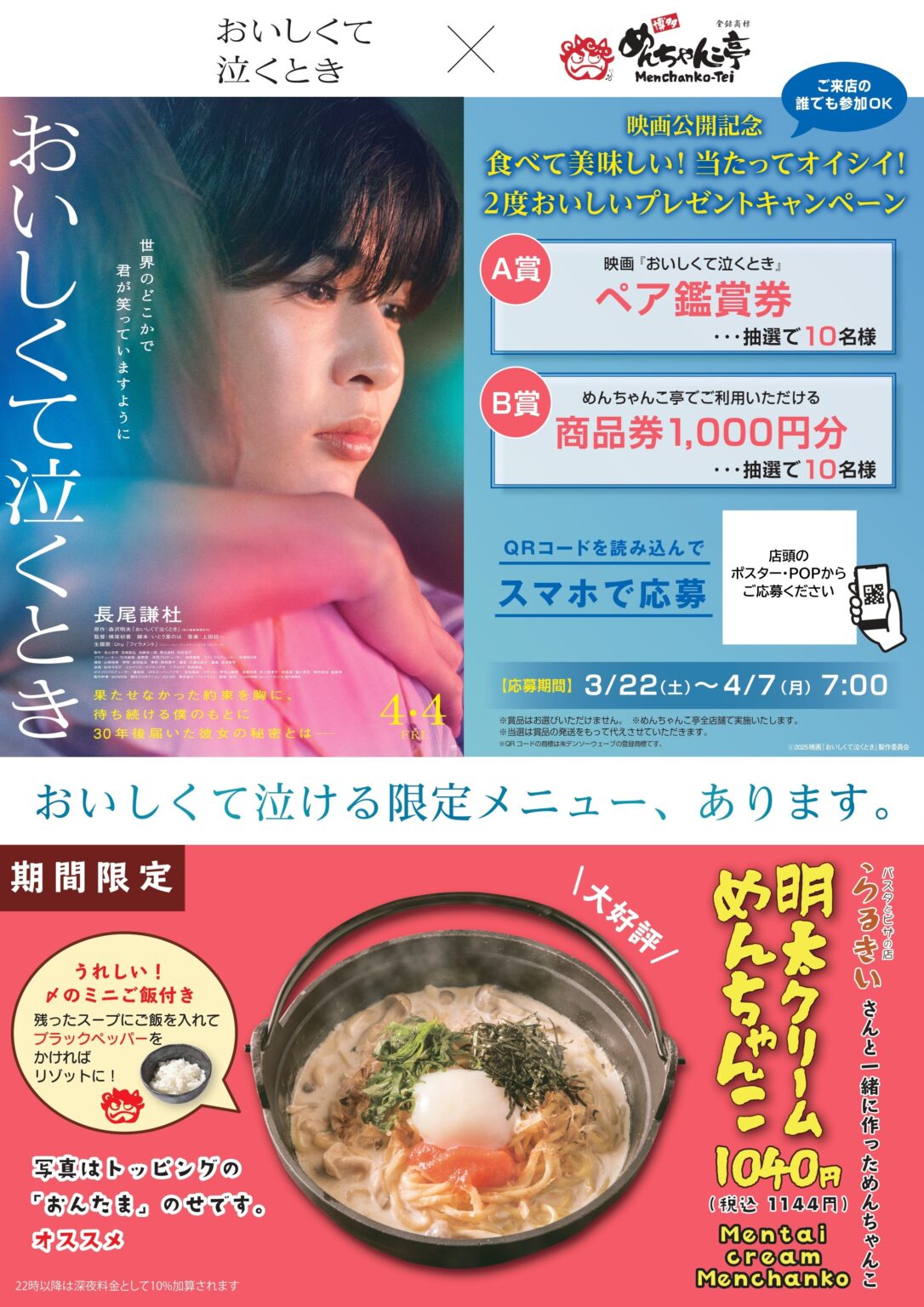 映画『おいしくて泣くとき』とめんちゃんこ亭がコラボ！