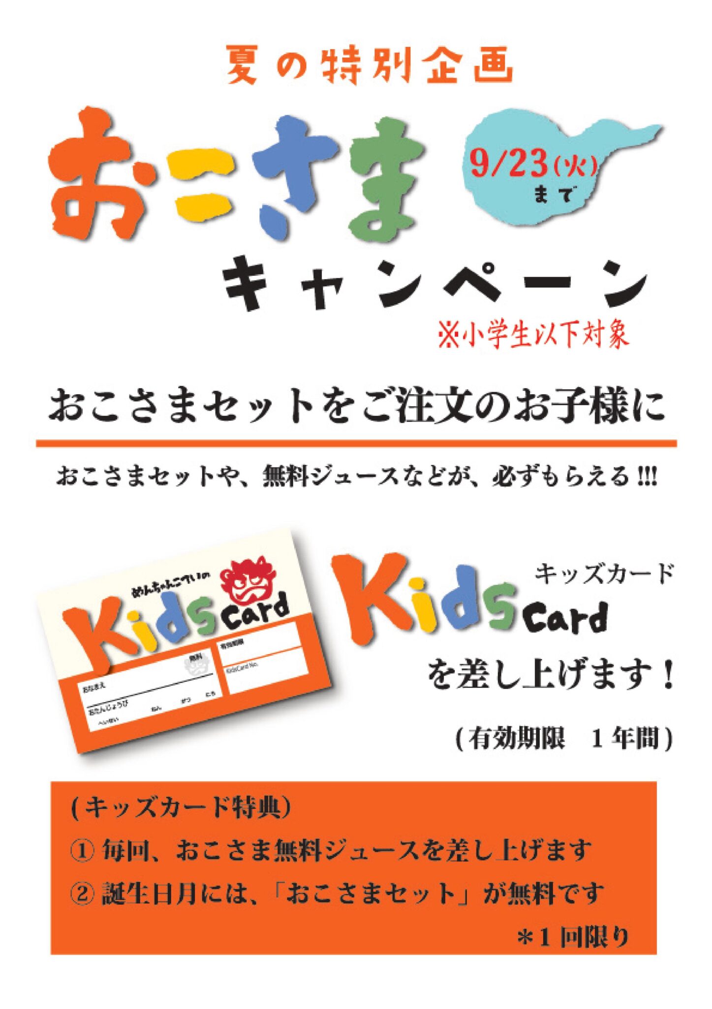 2025年おこさまキャンペーンのお知らせ | めんちゃんこ亭｜創業昭和55年 博多発祥「鍋焼きラーメン」のお店｜鬼が島本舗